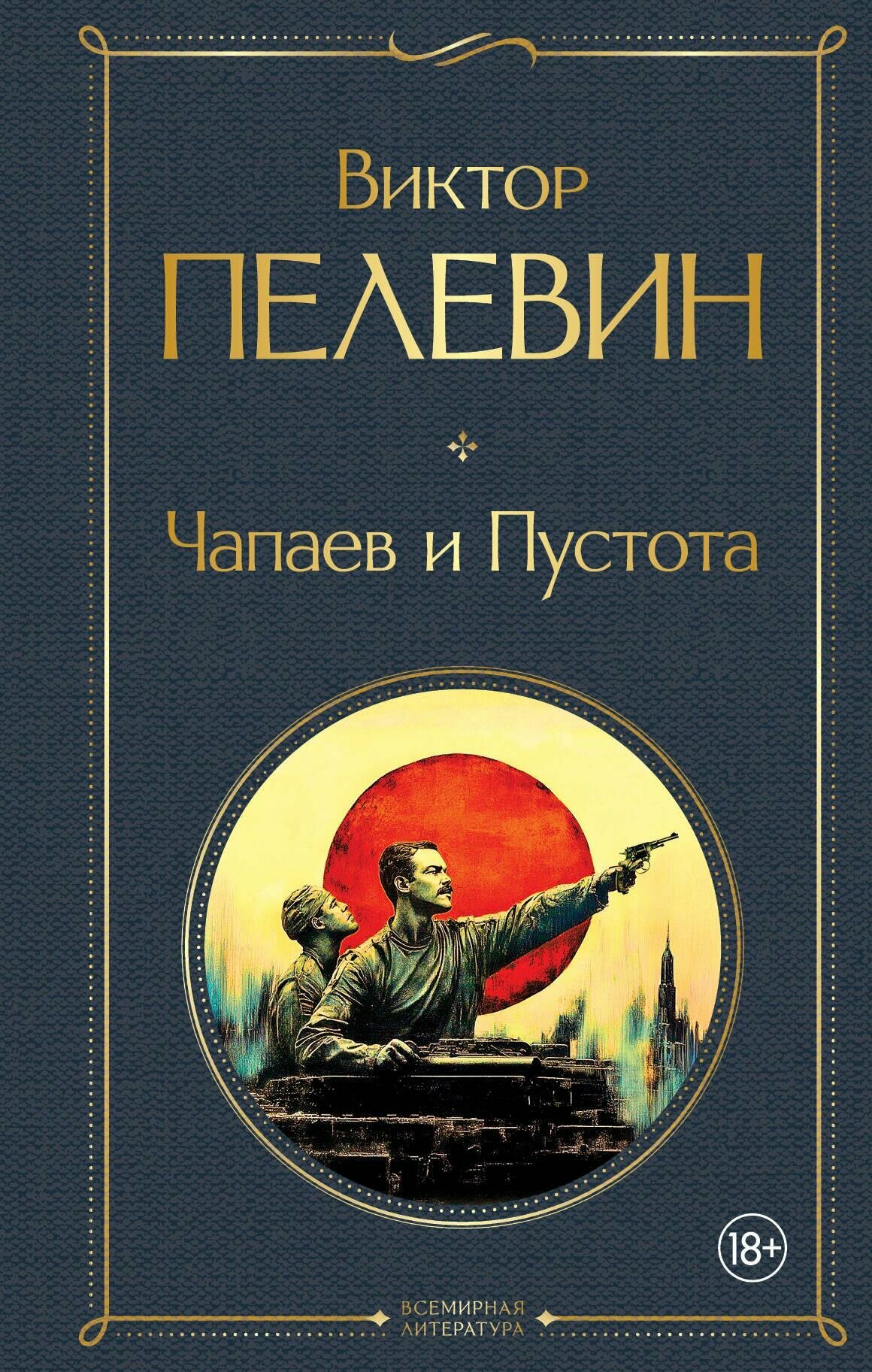 Книга "Чапаев и Пустота"