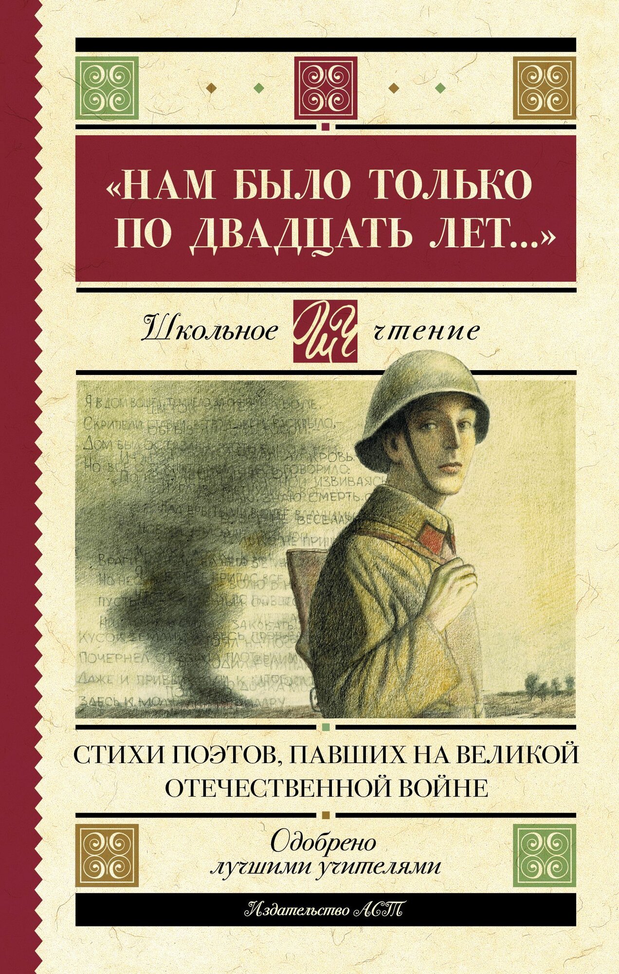 Книга "Нам было только по двадцать лет." Стихи поэтов, павших на Великой Отечественной войне"