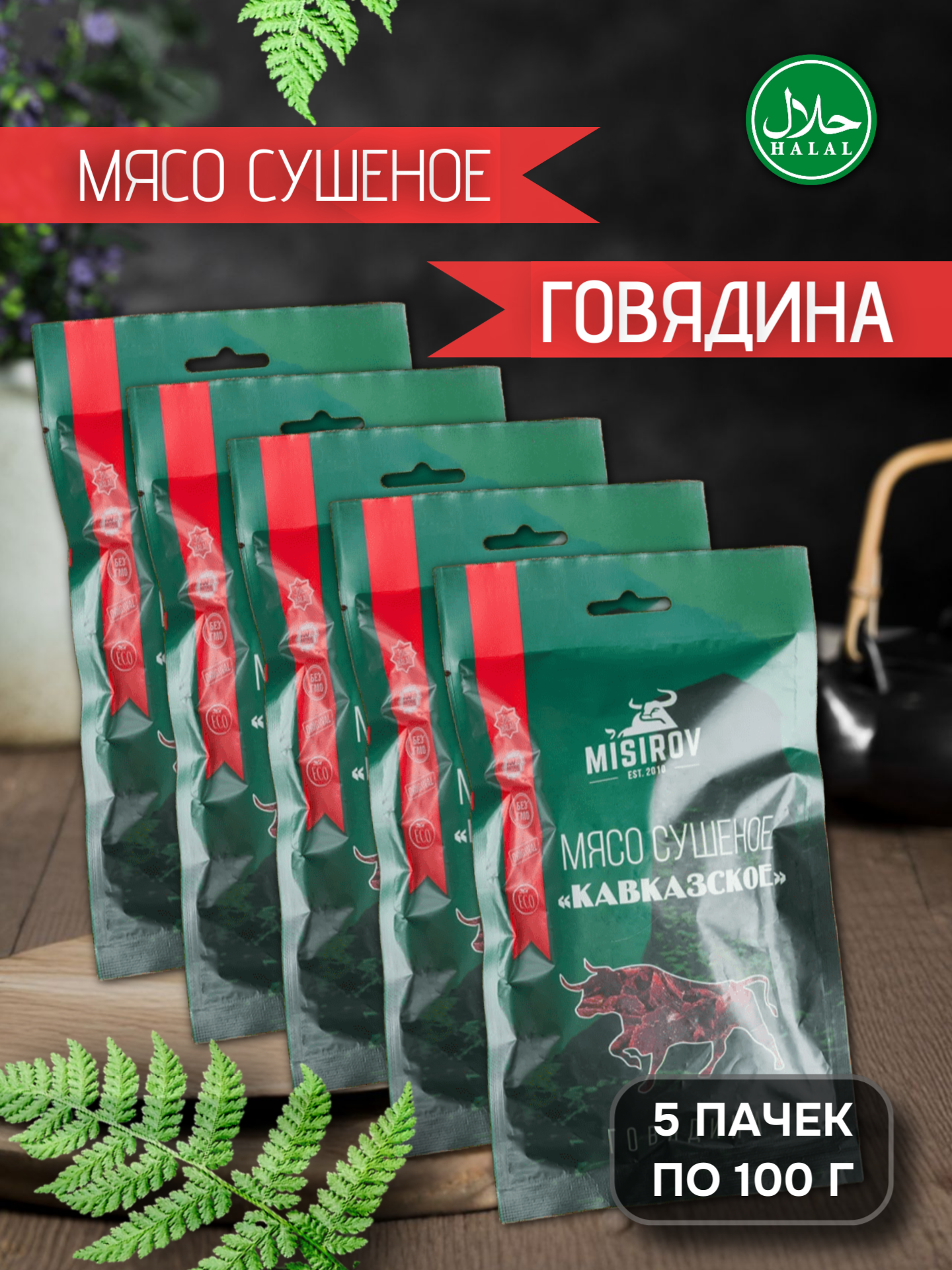 Мясо сушеное кавказское MISIROV говядина халяль, 500 г, (5 упаковок по 100 г)