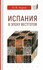 Испания в эпоху вестготов