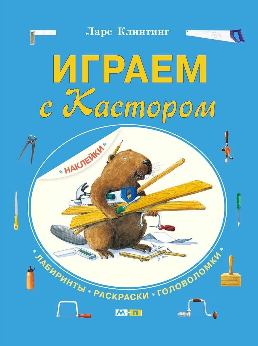 Играем с Кастором