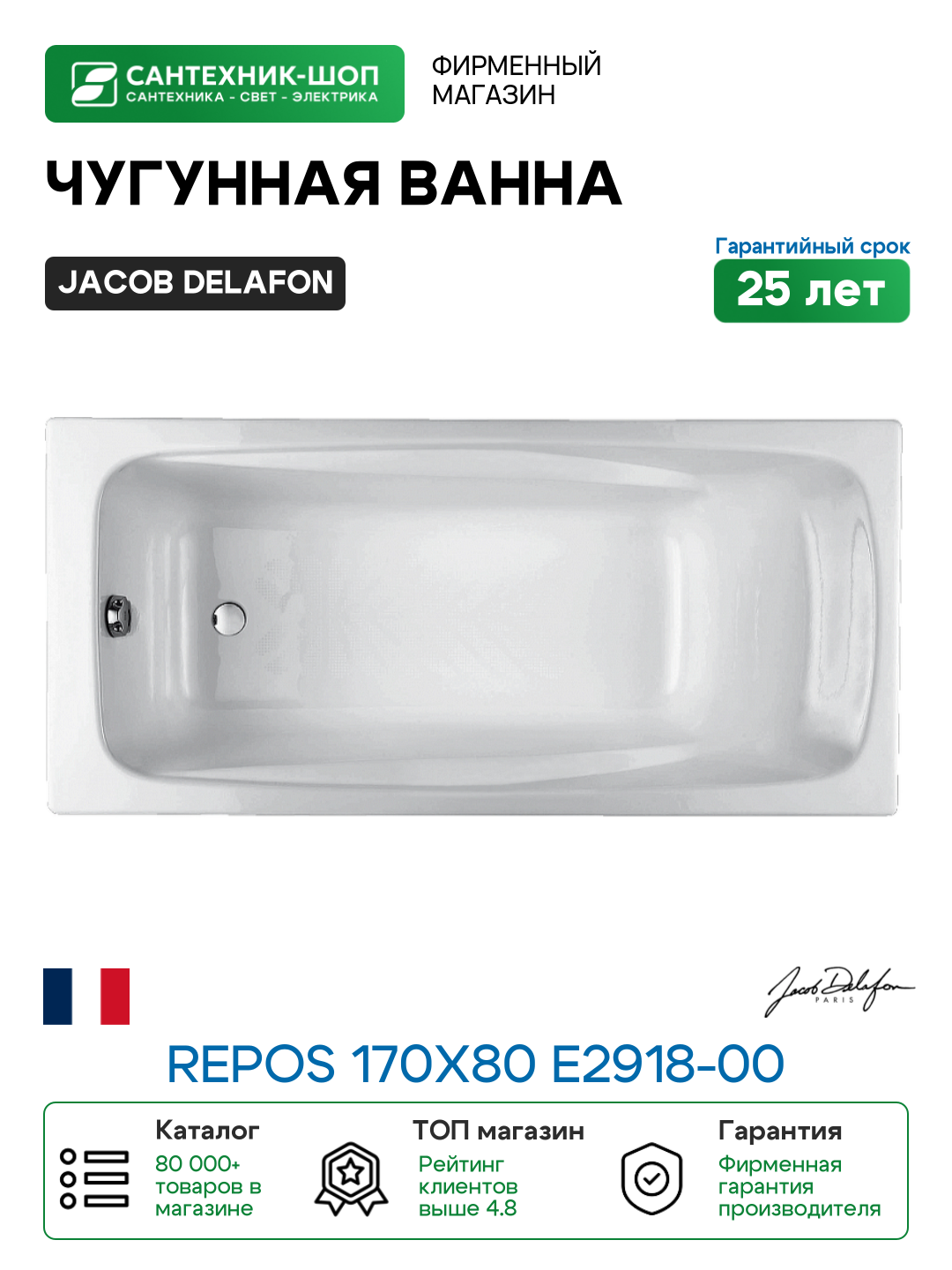 Чугунная ванна Jacob Delafon Repos 170x80 E2918-00 с антискользящим покрытием