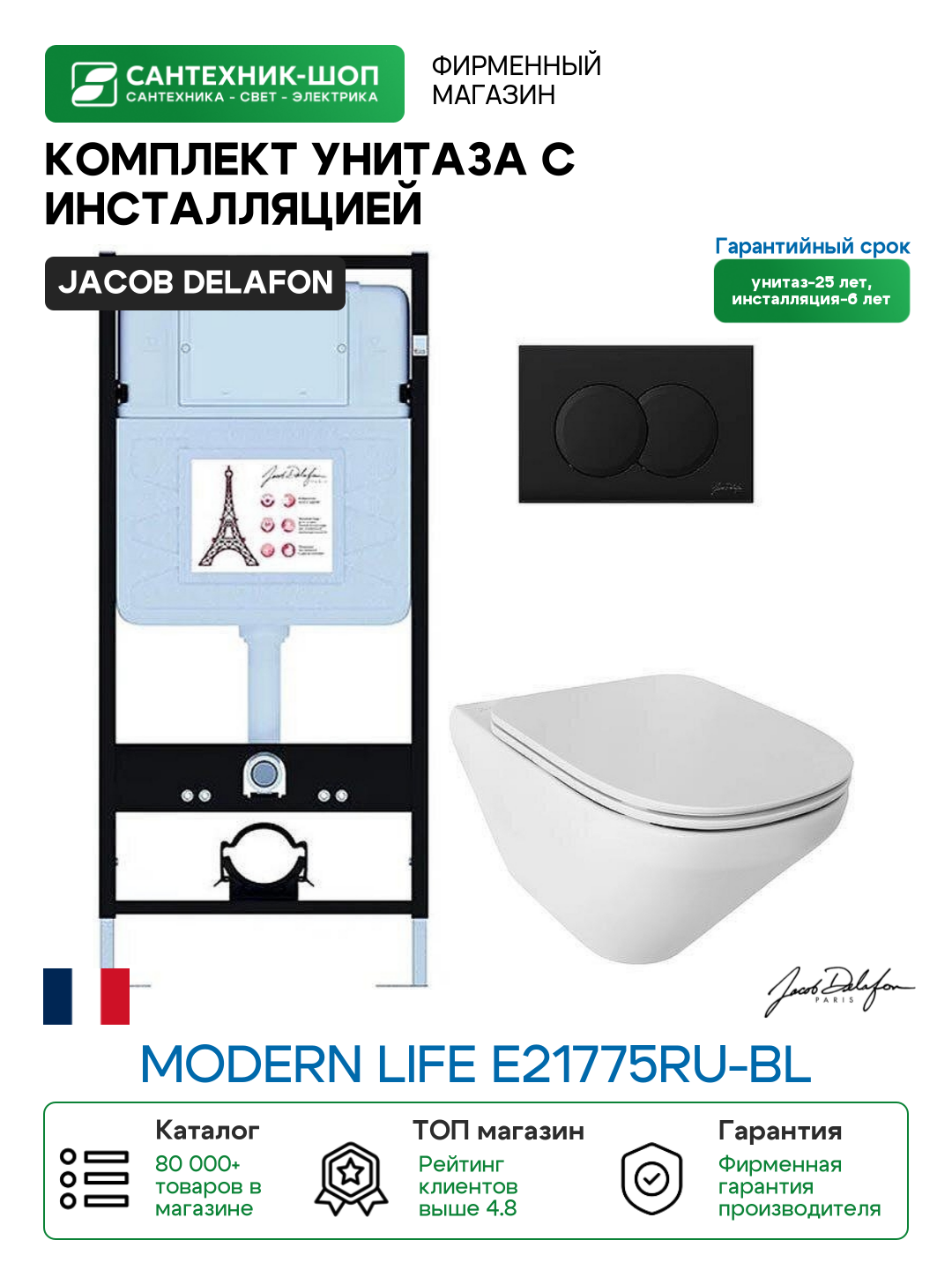 Комплект унитаза с инсталляцией Jacob Delafon Modern Life E21775RU-BL с сиденьем Микролифт и Черной матовой клавишей смыва