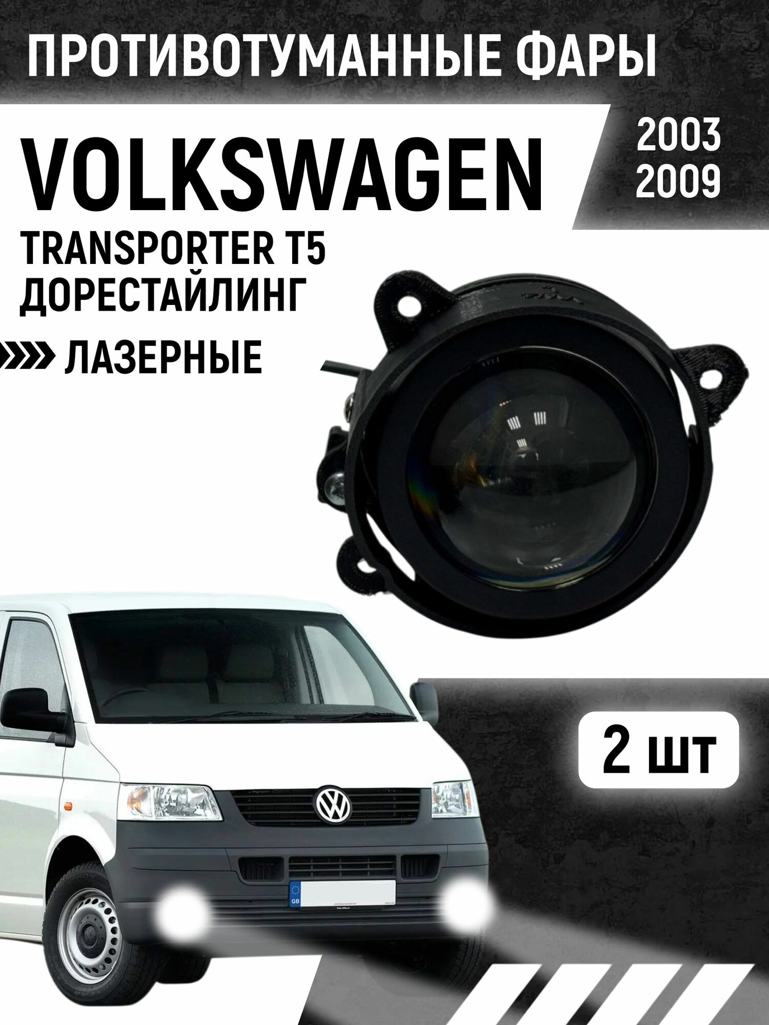Светодиодные Bi-Led противотуманные лампы Volkswagen Multivan T5 дорестайлинг (2003-2009)/ птф туманки заместо галогенновых Фольксваген Мультвен