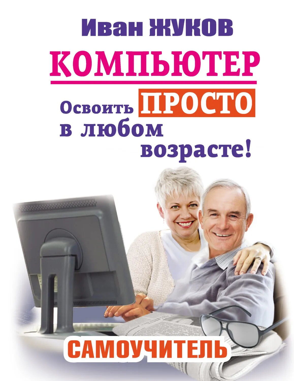Компьютер. Освоить просто в любом возрасте! Самоучитель [Цифровая книга]