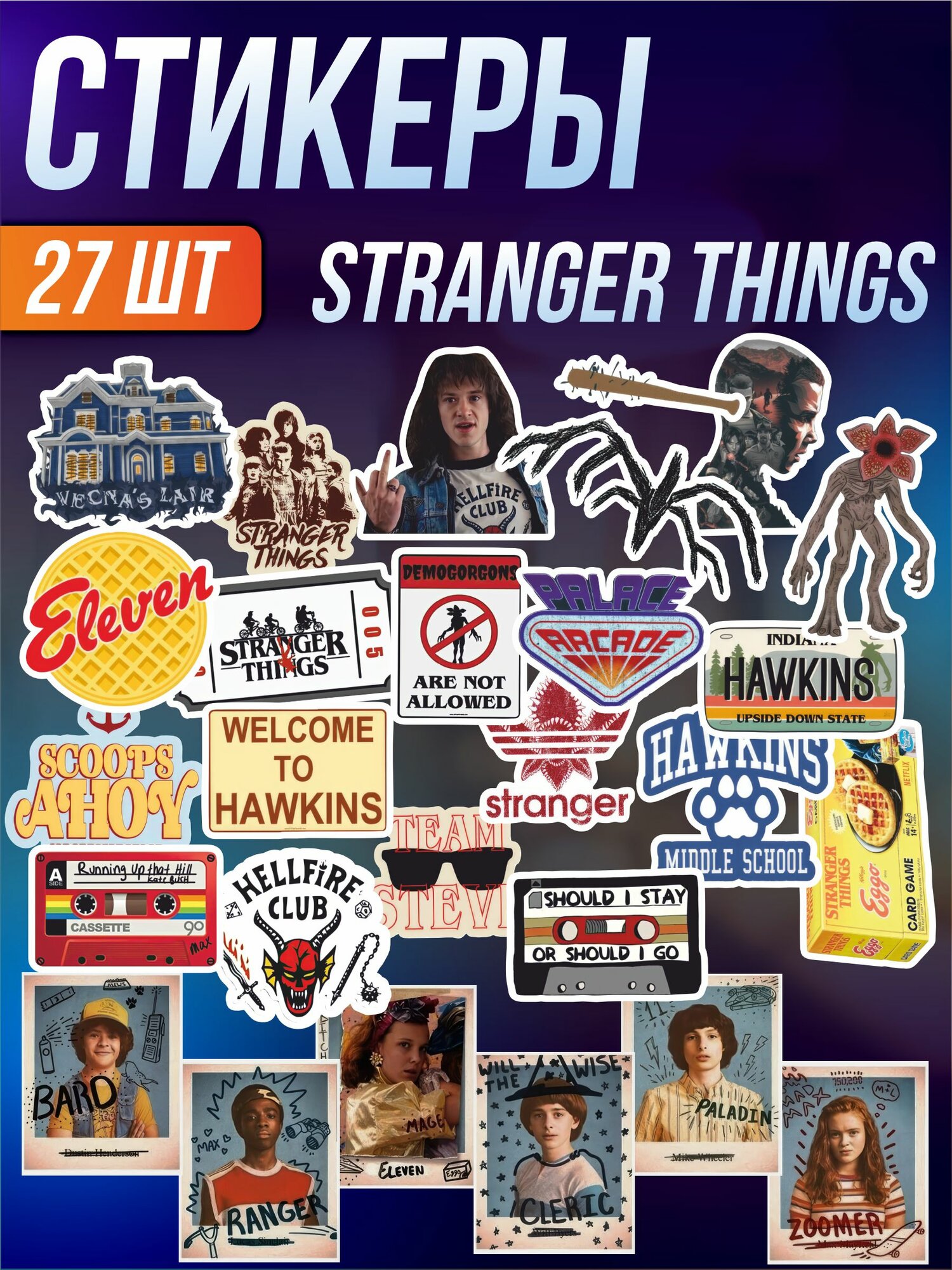 Стикерпак наклейки на телефон Очень странные дела