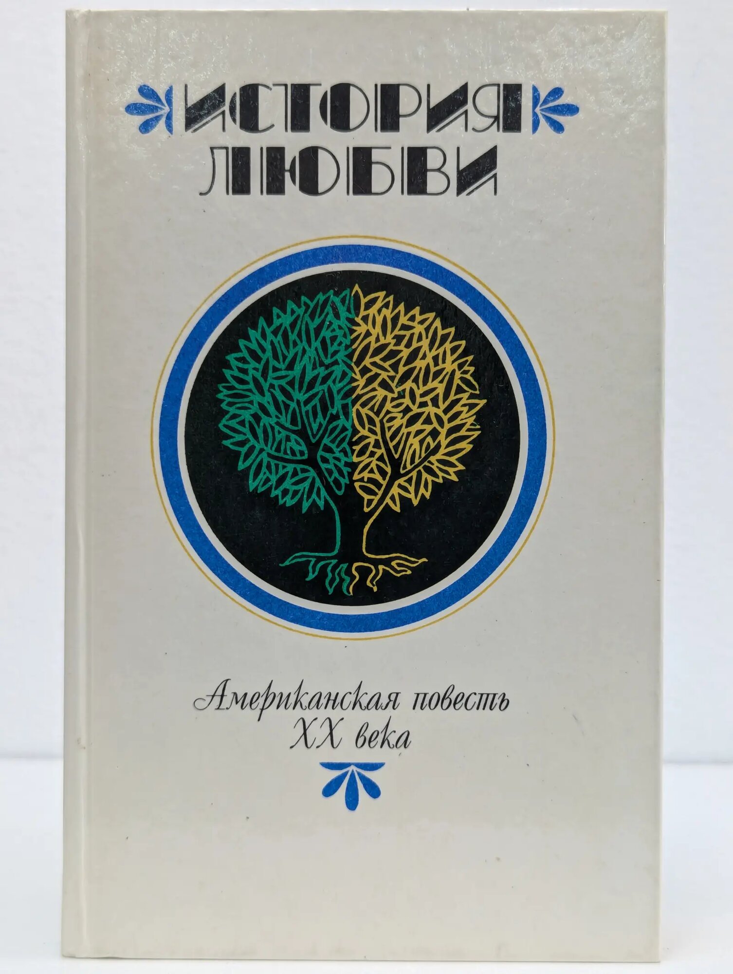 История любви. Американская повесть XX века Сборник 1990