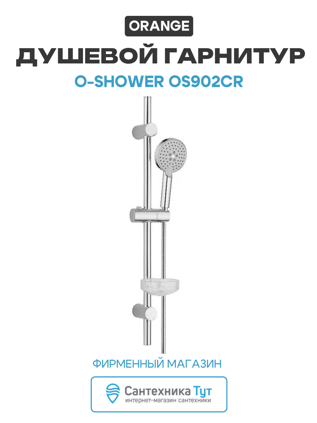 Душевой гарнитур Orange O-Shower OS902cr Хром, стильный и функциональный