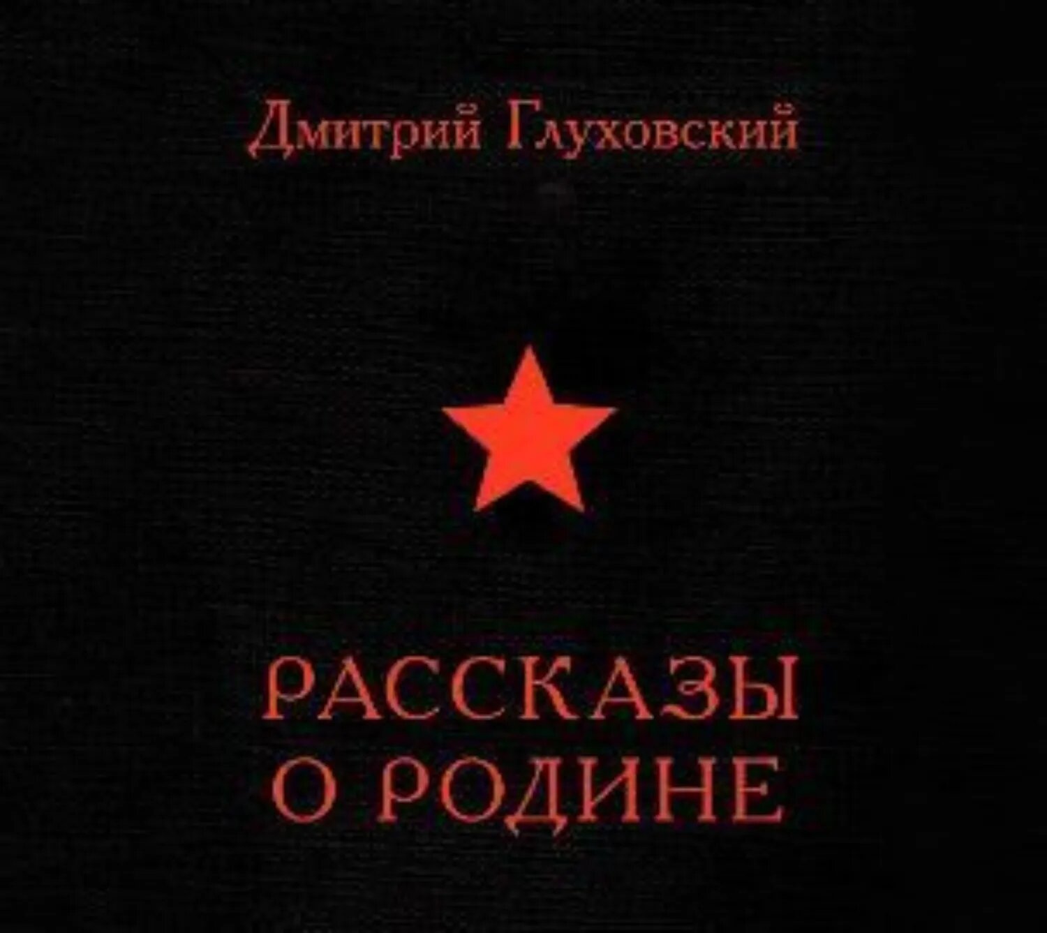 Рассказы о Родине (сборник) [Аудиокнига]