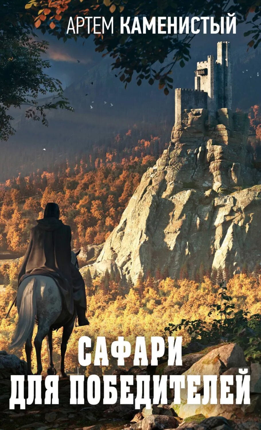 Сафари для победителей [Цифровая книга]