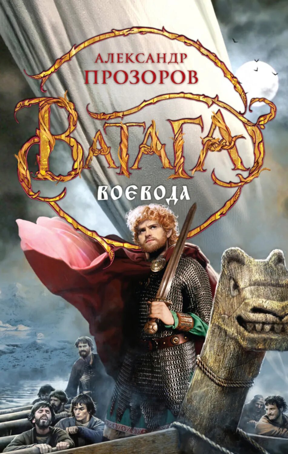 Воевода [Цифровая книга]