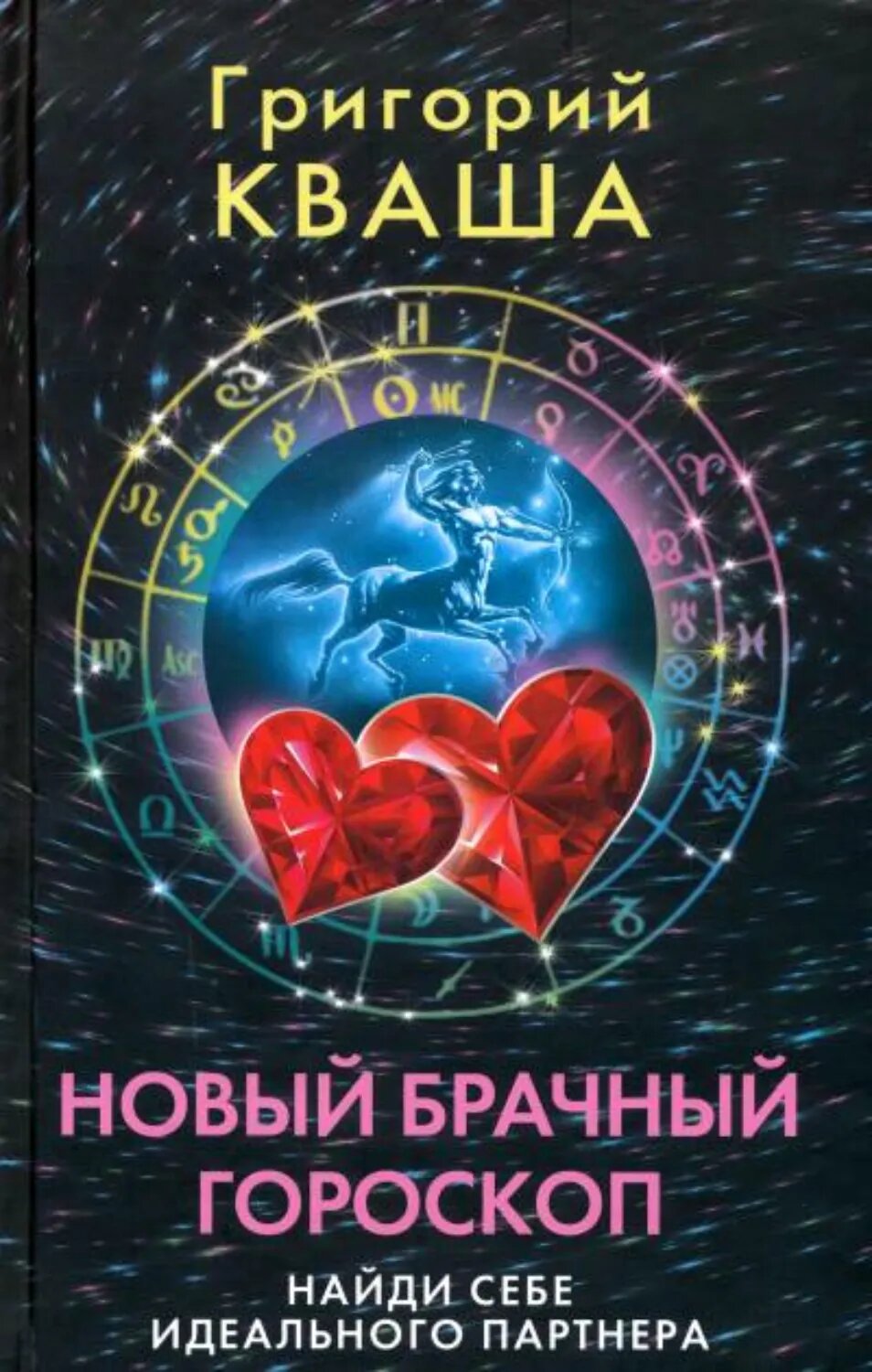 Новый брачный гороскоп. Найди себе идеального партнера [Цифровая книга]