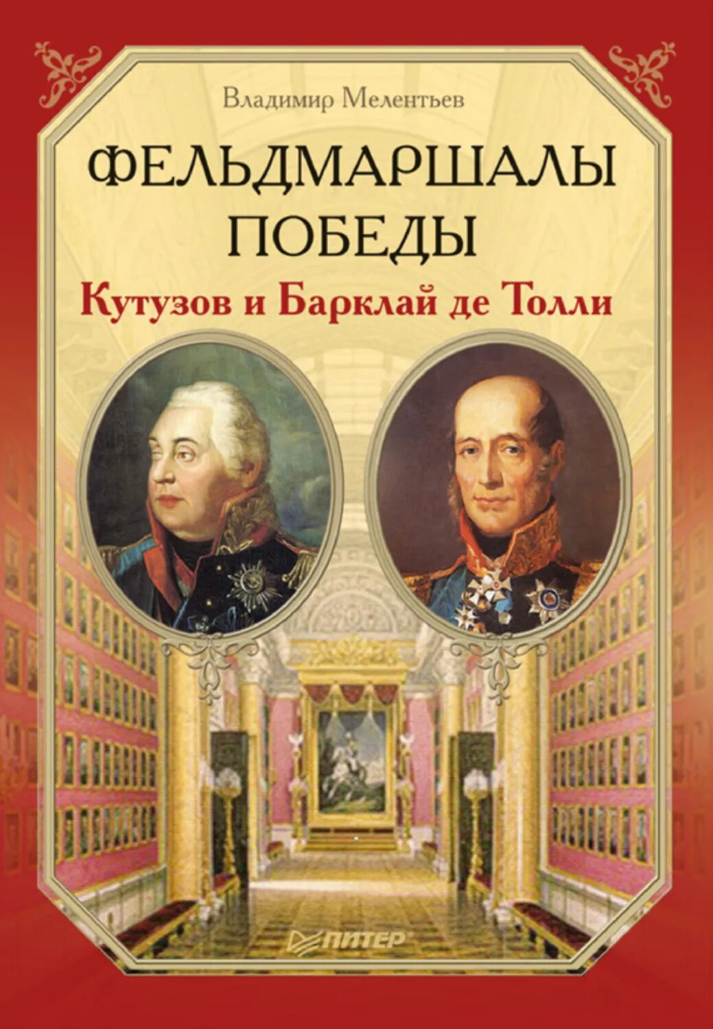 Фельдмаршалы Победы. Кутузов и Барклай де Толли [Цифровая книга]
