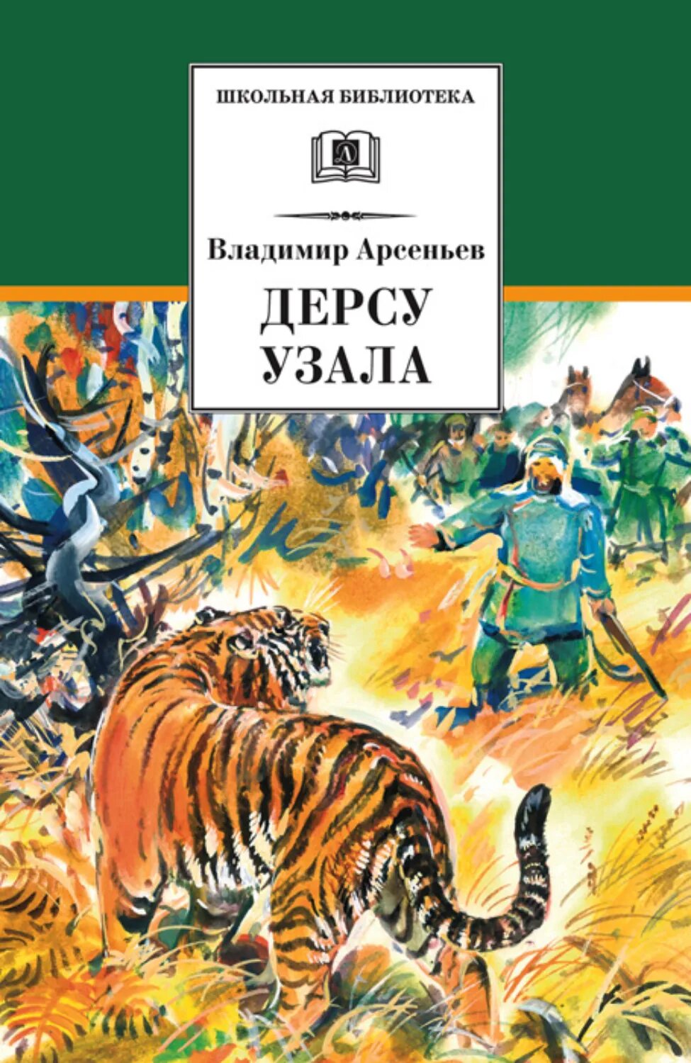 Дерсу Узала [Цифровая книга]