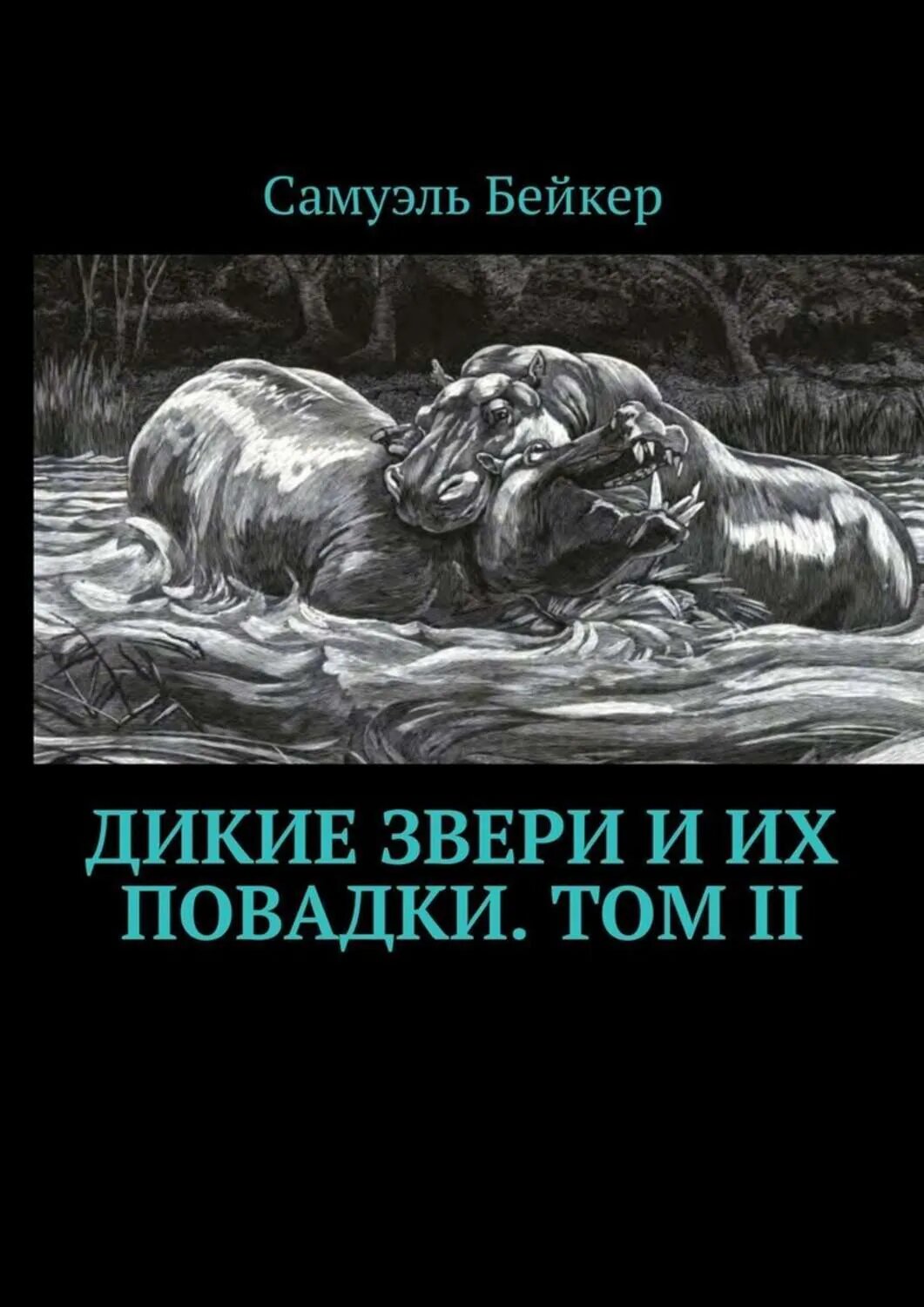 Дикие звери и их повадки. Том II. Мемуары охотника на крупную дичь [Цифровая книга]