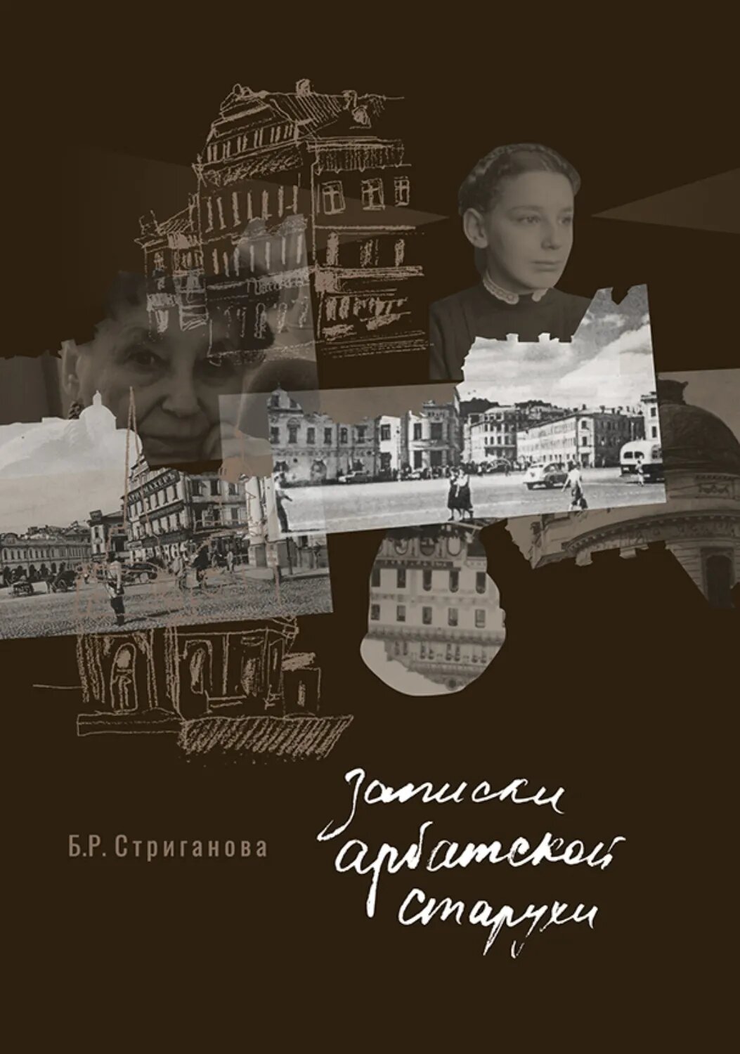 Записки арбатской старухи [Цифровая книга]
