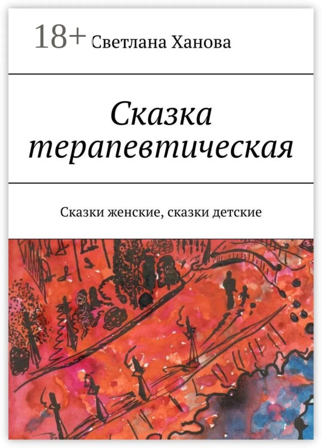 Сказка терапевтическая. Сказки женские, сказки детские [Цифровая книга]