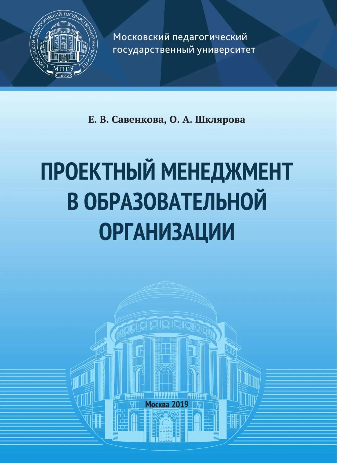 Проектный менеджмент в образовательной организации [Цифровая книга]