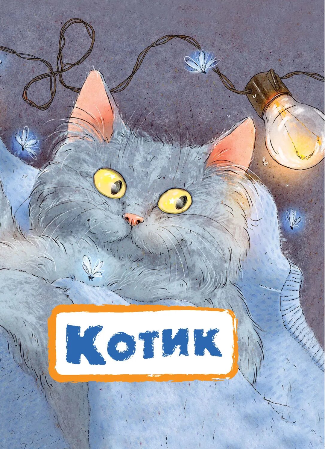 Котик [Цифровая книга]