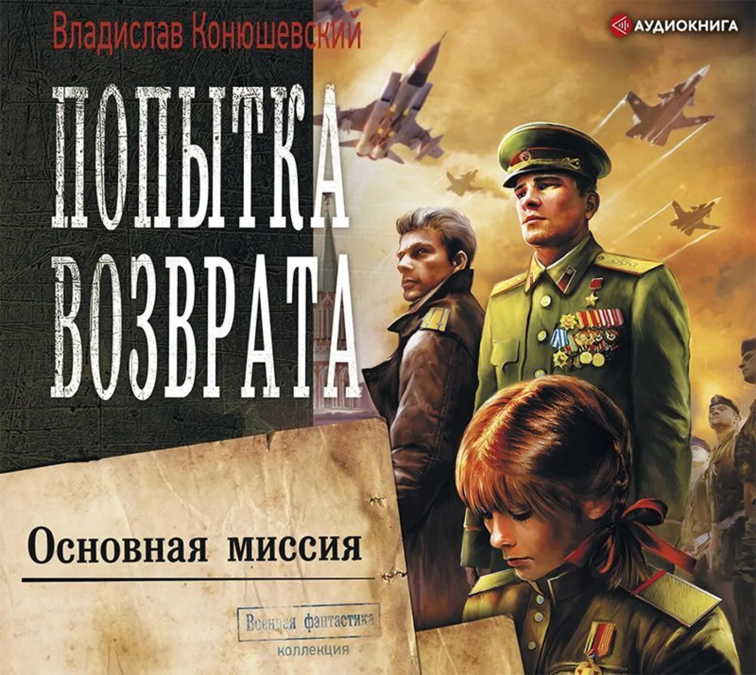 Попытка возврата. Основная миссия [Аудиокнига]