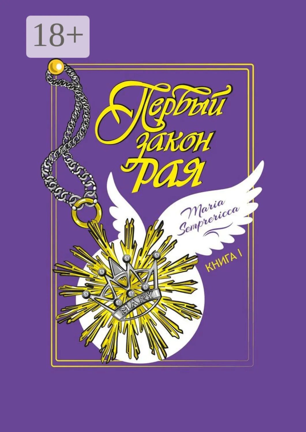 Первый закон рая. Книга I [Цифровая книга]