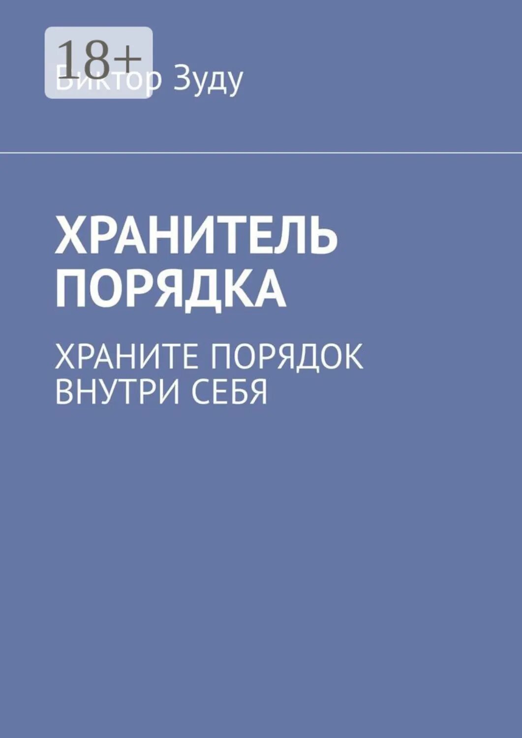Хранитель порядка. Храните порядок внутри себя [Цифровая книга]