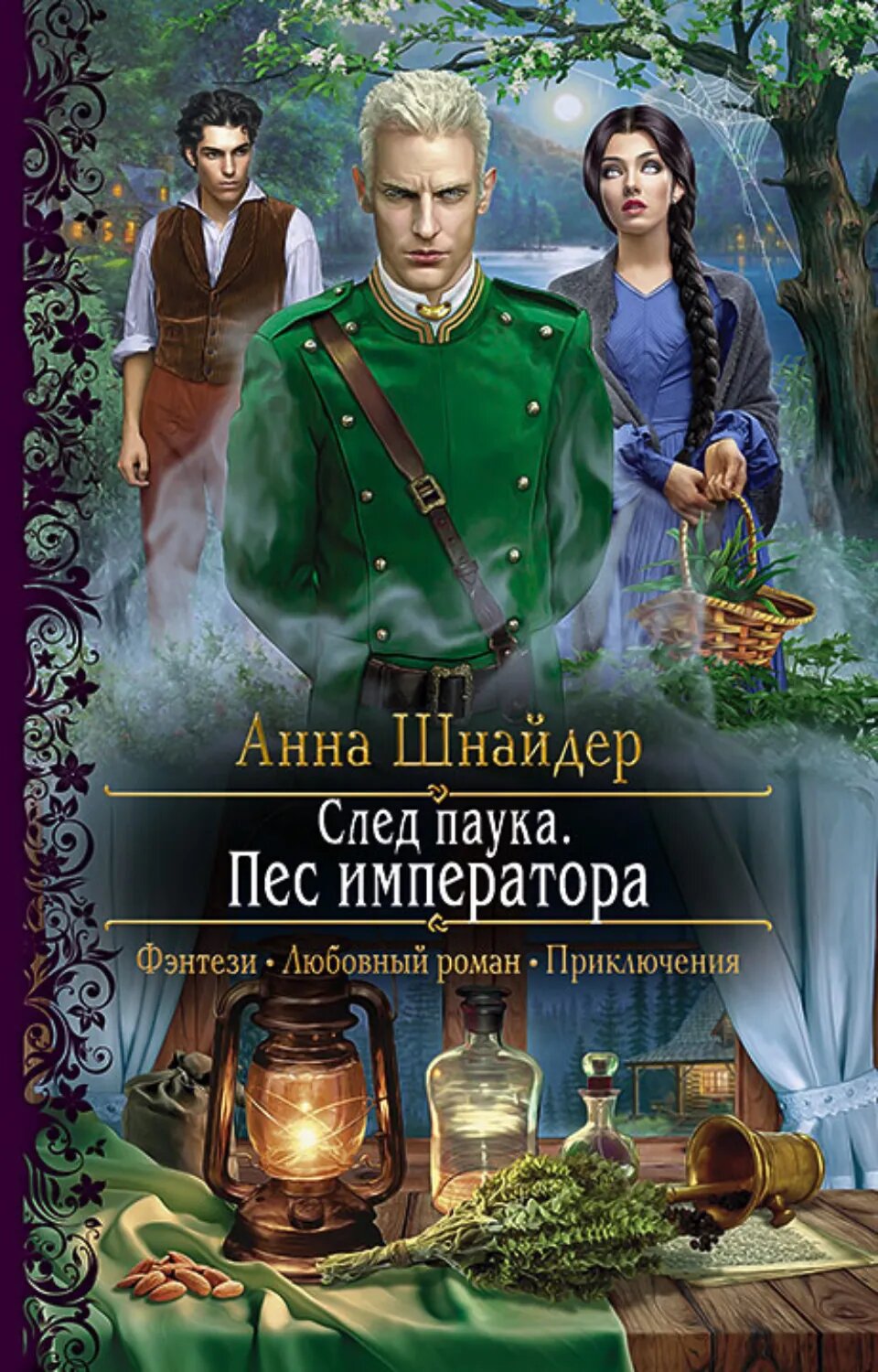 След паука. Пёс императора [Цифровая книга]
