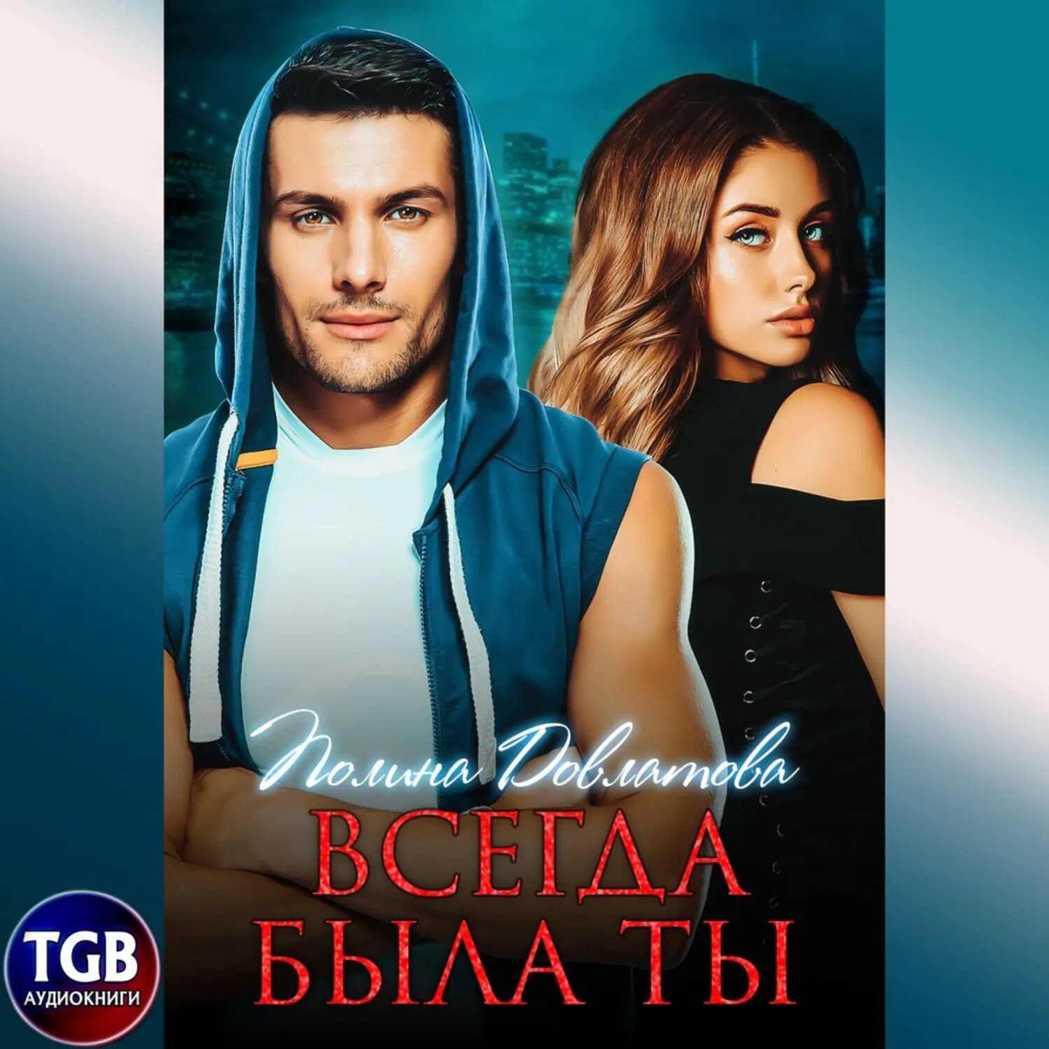 Всегда была ты [Аудиокнига]