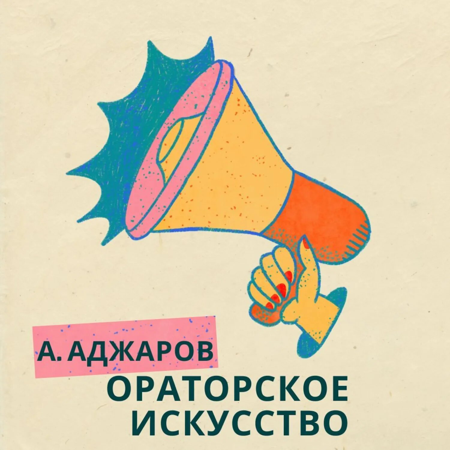 Ораторское искусство [Аудиокнига]