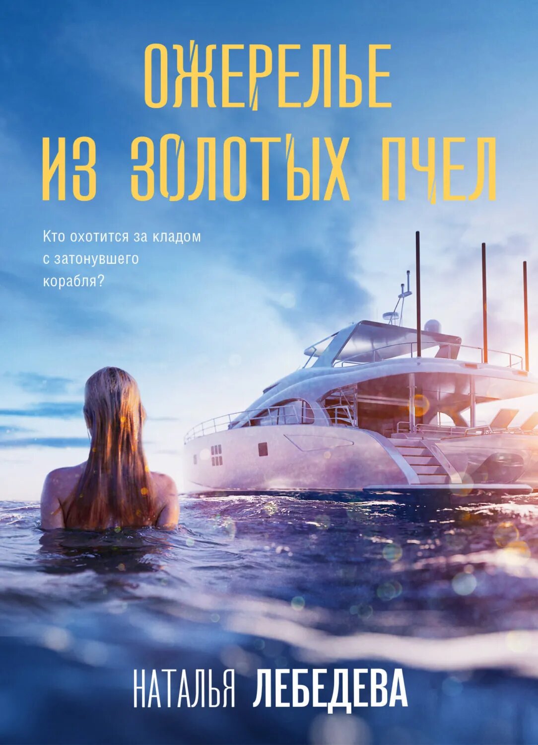 Ожерелье из золотых пчел [Цифровая книга]
