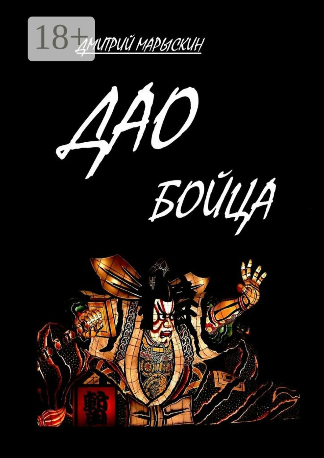 Дао бойца [Цифровая книга]