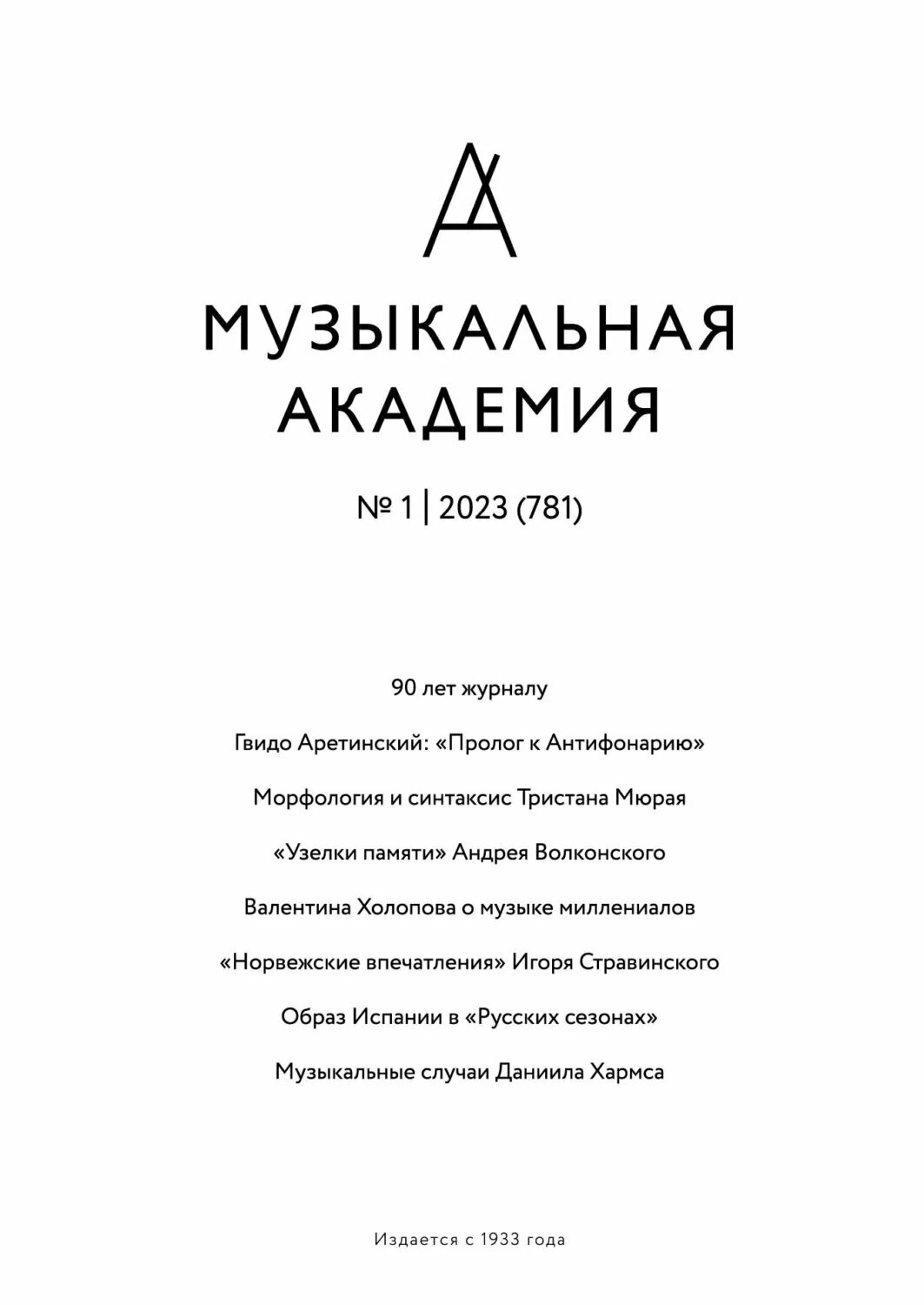 Журнал «Музыкальная академия» №1 (781) 2023 [Цифровая книга]