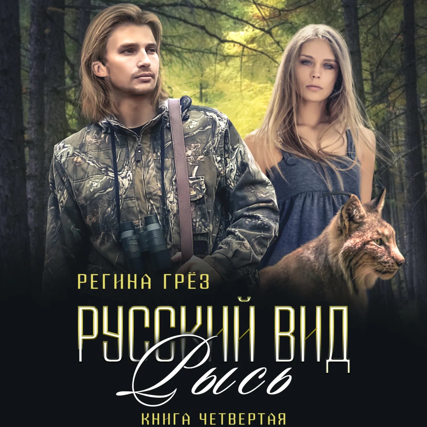Русский вид. Рысь [Аудиокнига]