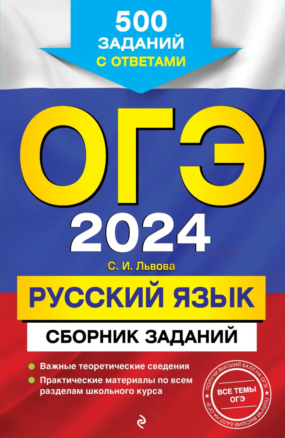 ОГЭ-2024. Русский язык. Сборник заданий. 500 заданий с ответами [Цифровая книга]