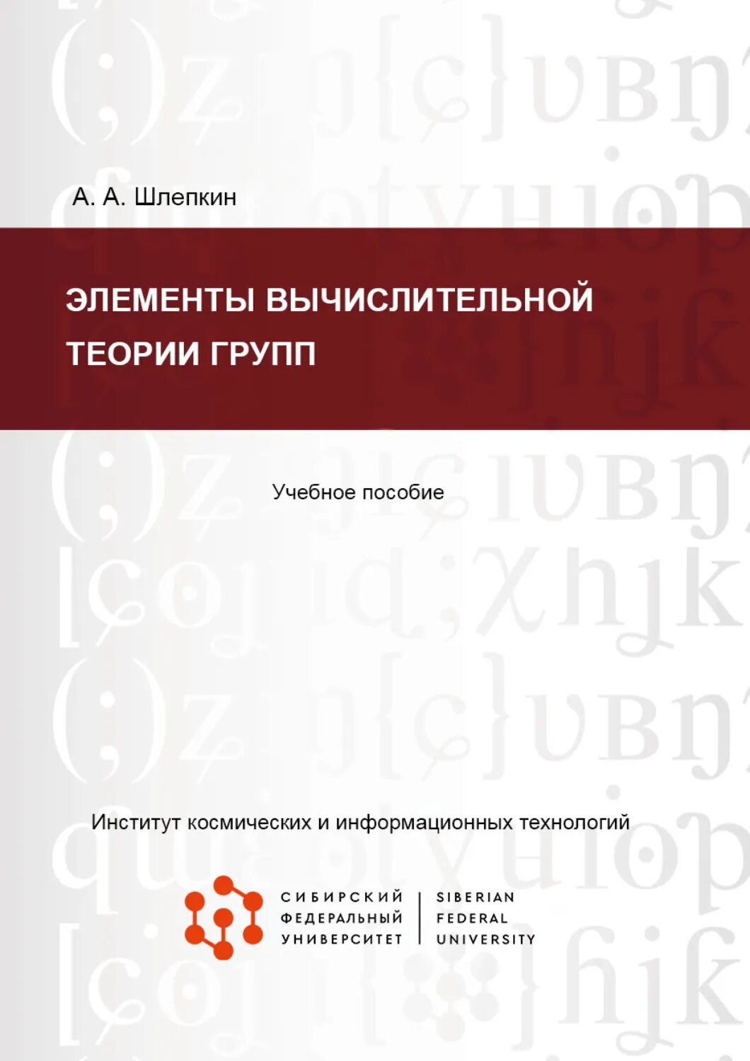 Элементы вычислительной теории групп [Цифровая книга]