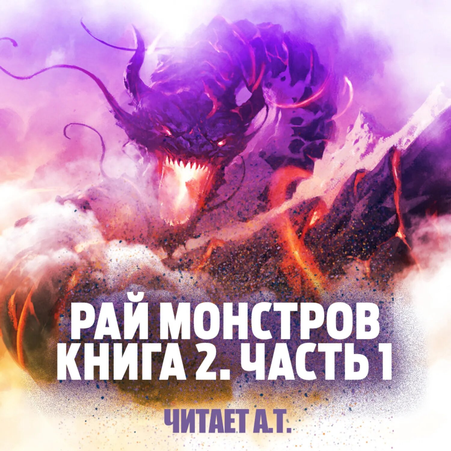 Рай монстров. Книга 2. Часть 1 [Аудиокнига]