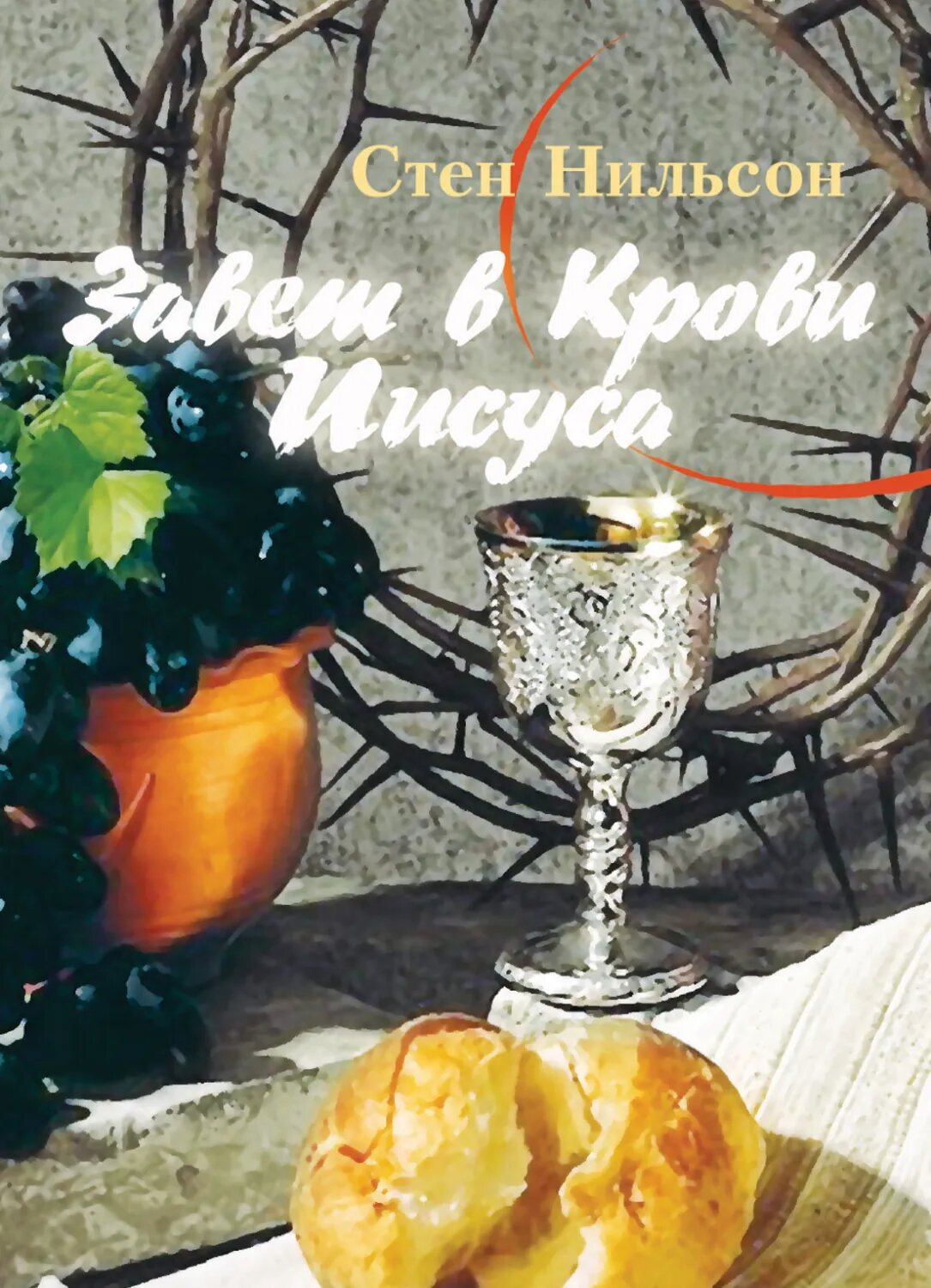 Завет в Крови Иисуса. Красная нить Библии [Цифровая книга]