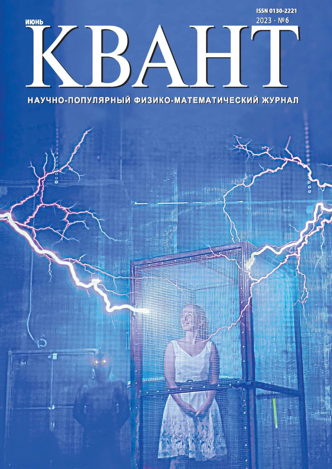 Квант №06/2023 [Цифровая книга]