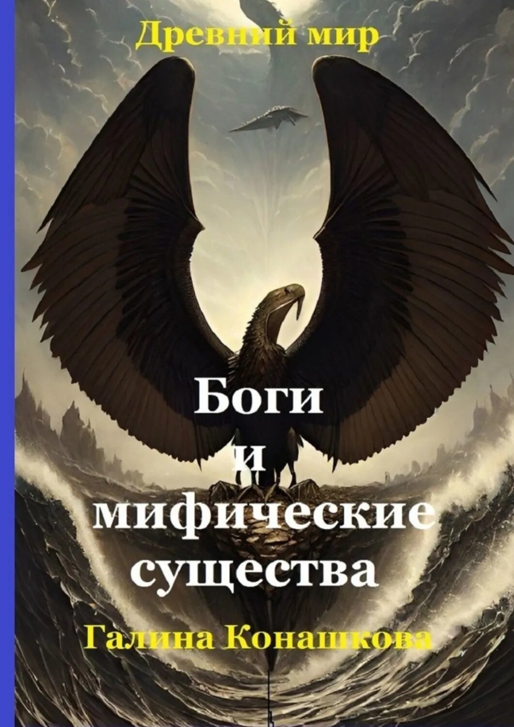 Древний мир. Боги и мифические существа [Цифровая книга]