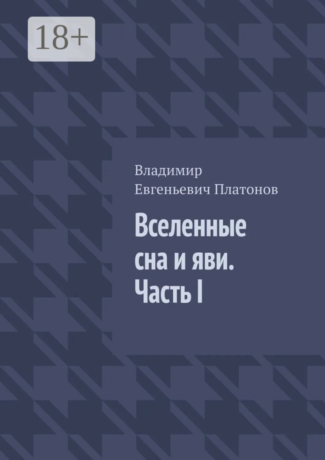 Вселенные сна и яви. Часть I [Цифровая книга]