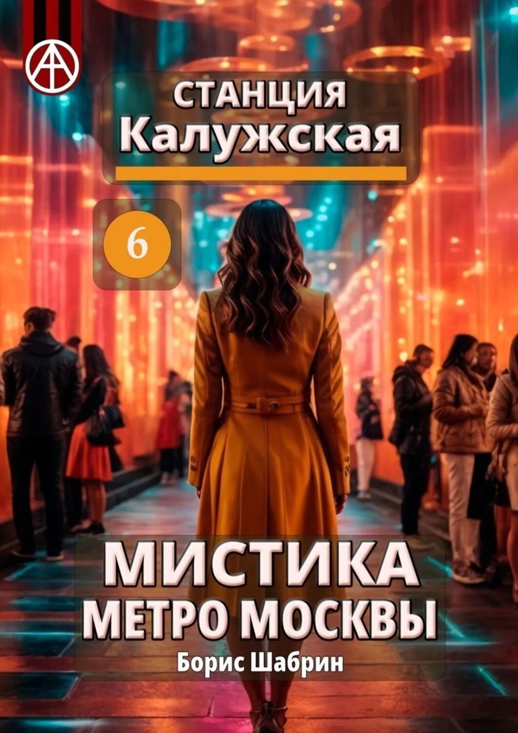 Станция Калужская 6. Мистика метро Москвы [Цифровая книга]