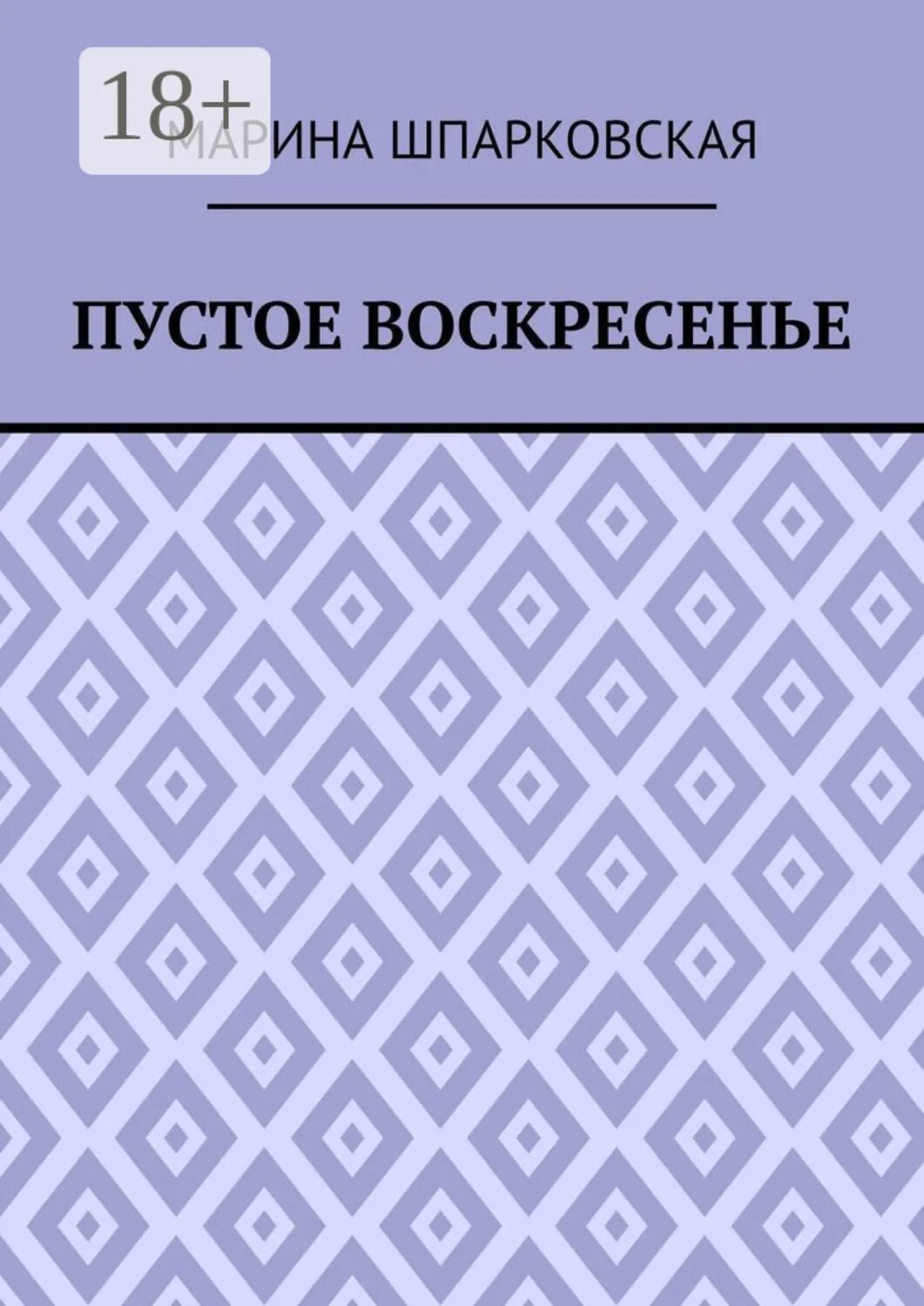 Пустое воскресенье. Иронический детектив [Цифровая книга]