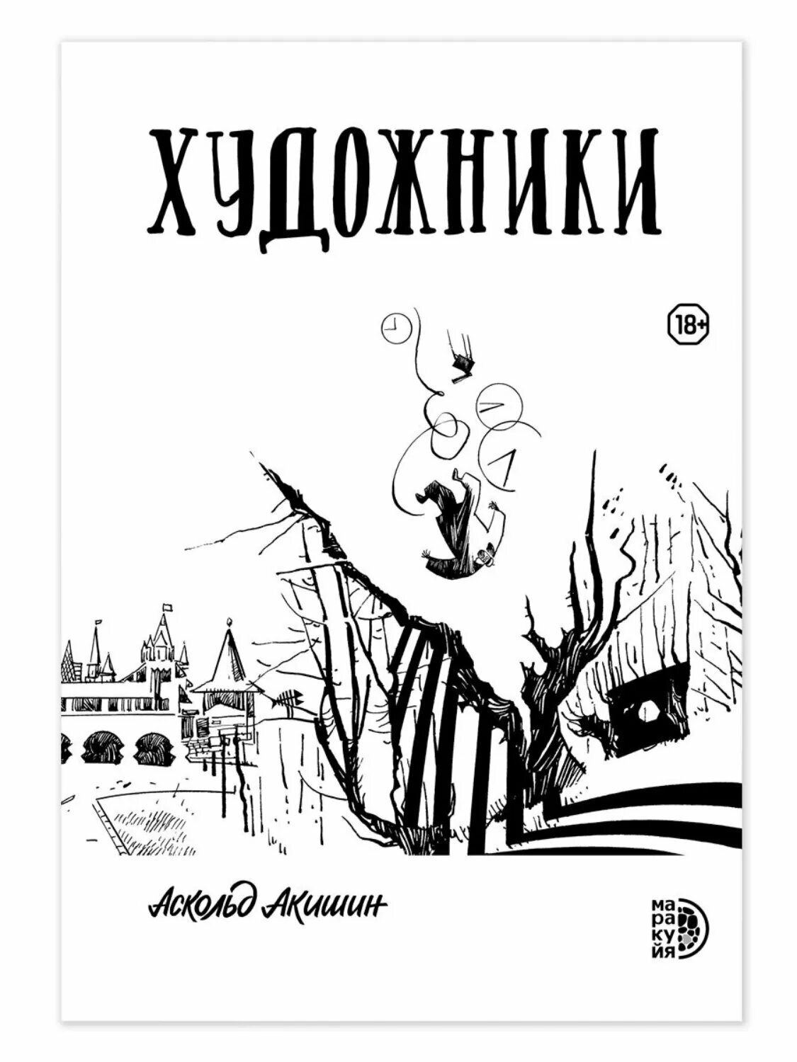 Художники [Цифровая книга]