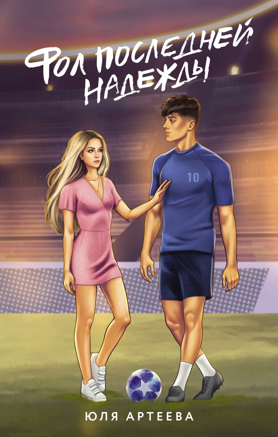 Фол последней надежды [Цифровая книга]