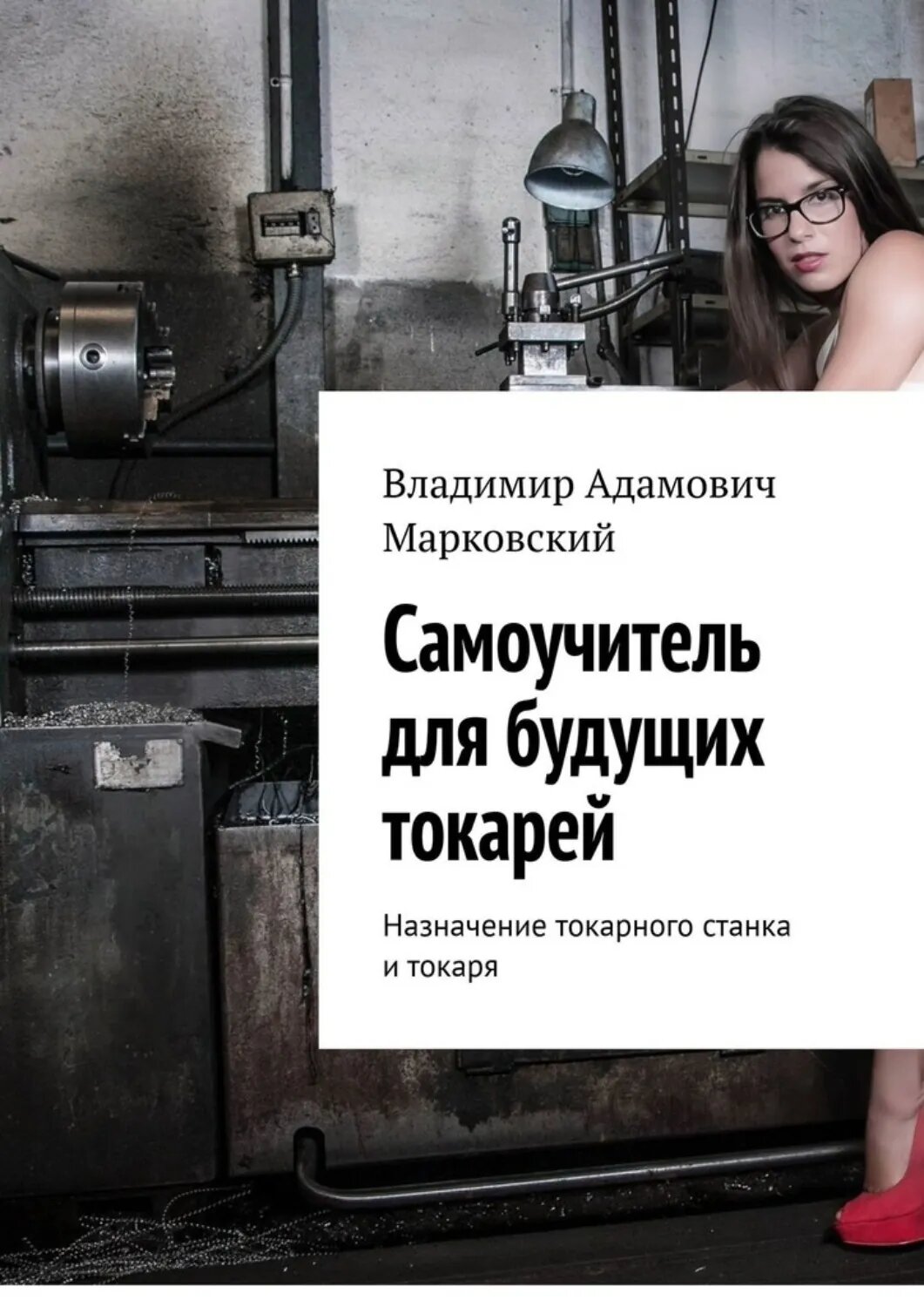 Самоучитель для будущих токарей. Назначение токарного станка и токаря [Цифровая книга]