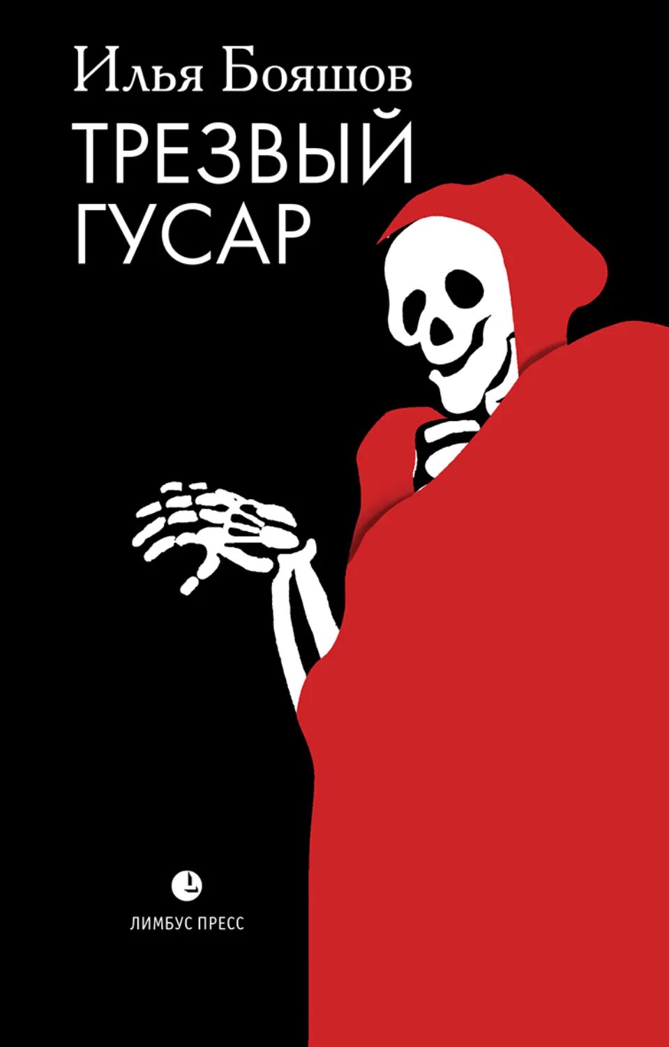 Трезвый гусар [Цифровая книга]