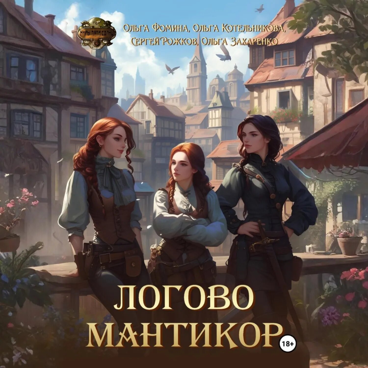 Логово мантикор [Аудиокнига]