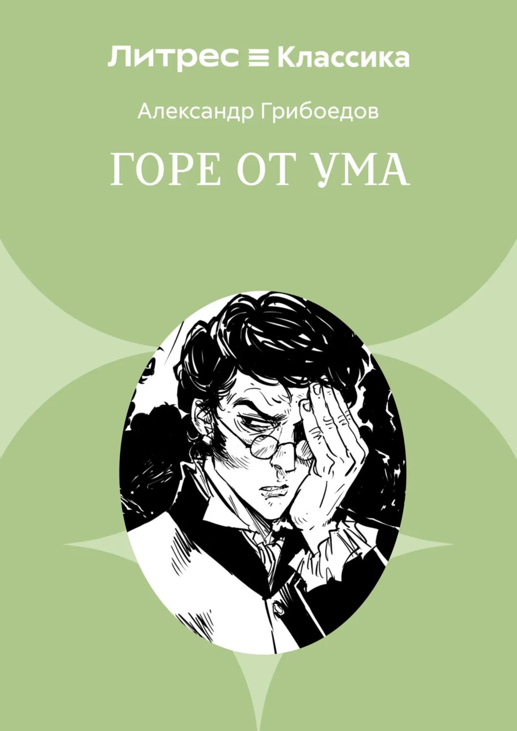 Горе от ума [Цифровая книга]