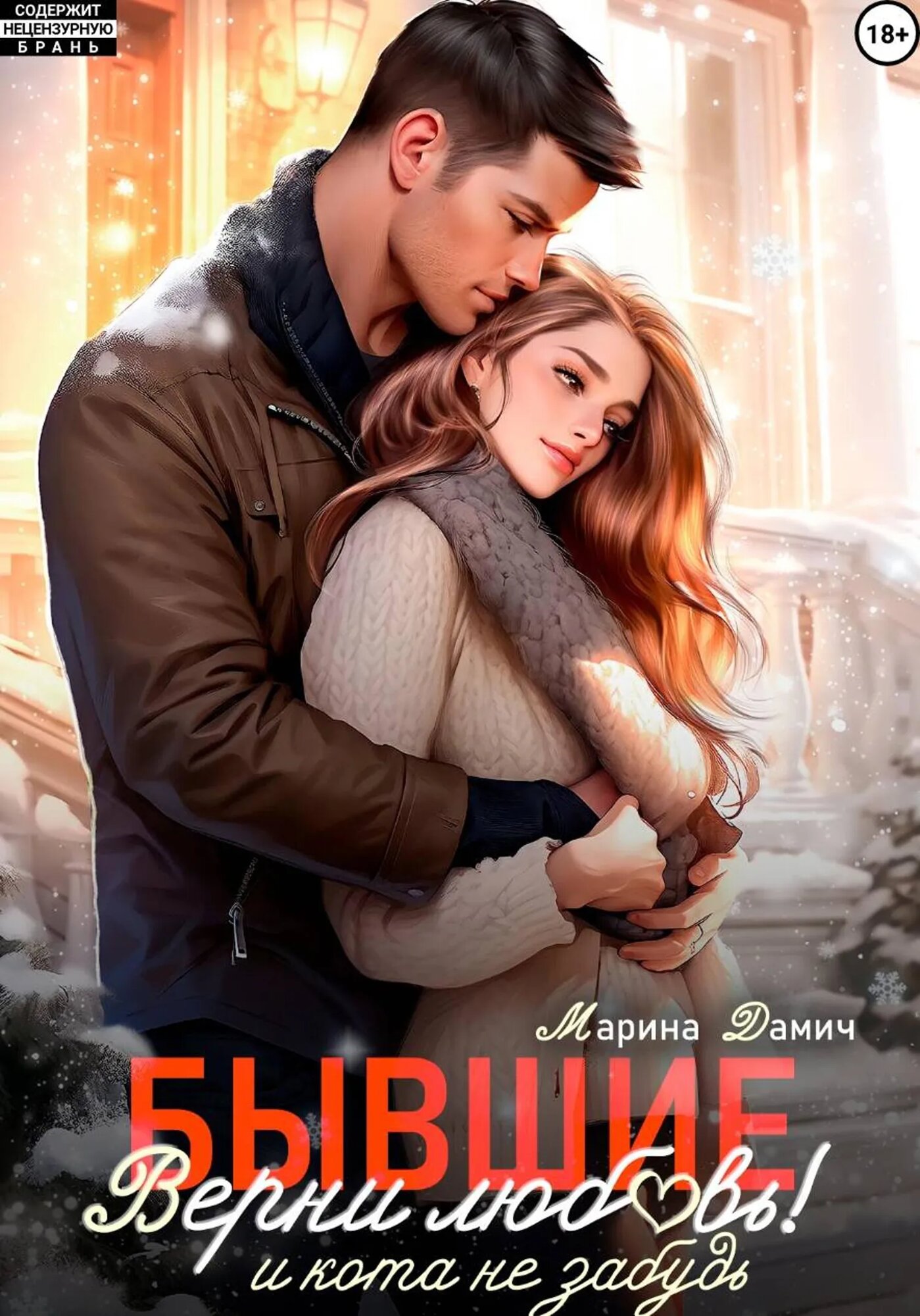 Бывшие. Верни любовь! И кота не забудь [Цифровая книга]