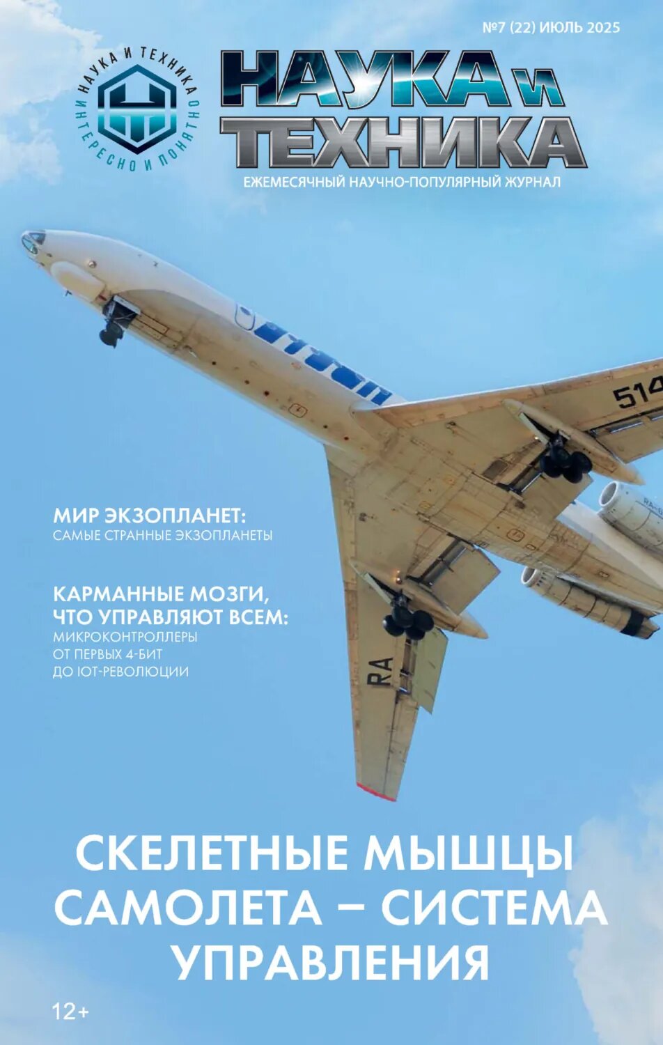Наука и техника №07/2025 [Цифровая книга]